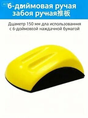 Ручной шлифовальный блок на липучке, под круг шлифовальный 150 мм