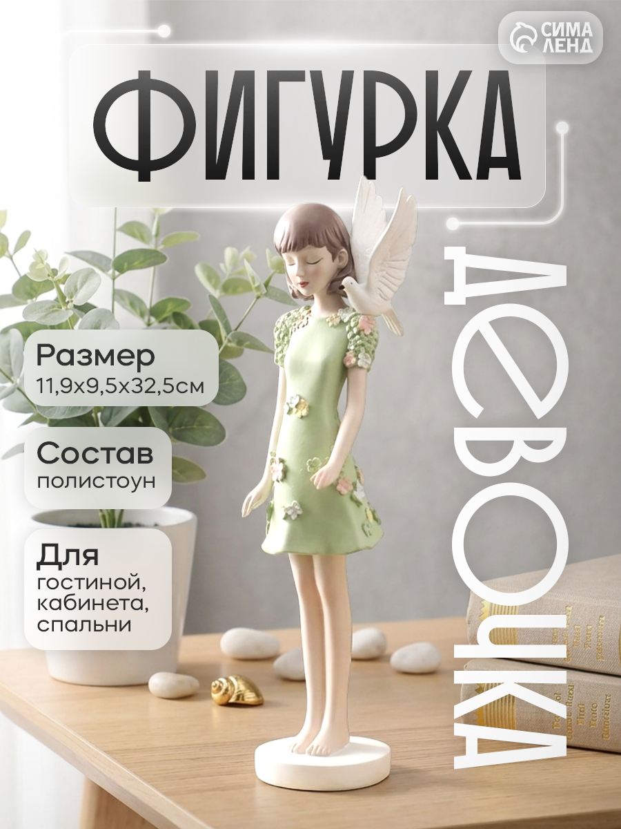 Фигурка статуэтка "Девочка с белым голубем на плече" материал полистоун, размер 11×9.5×32.5 см