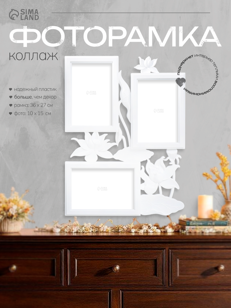 Фоторамка пластик на 3 фото 10х15 см. "Лотосы" белый 36х27 см.