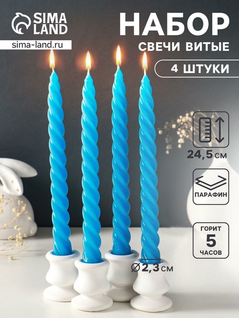 Набор свечей витых, 2.3×24.5 см, 5 ч, 50 г, 4 шт, без аромата, синий
