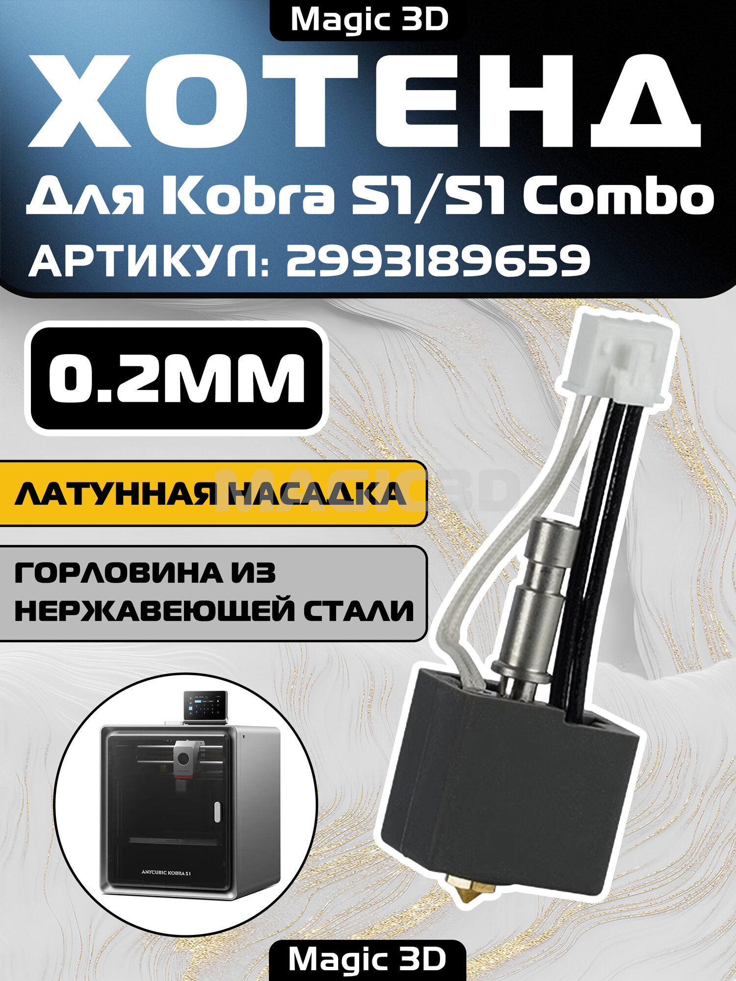Хотенд (hotend kit) для Anycubic Kobra S1/S1C, hotend kit, аксессуары для 3d-принтеров Латунная сопло--0,2 мм