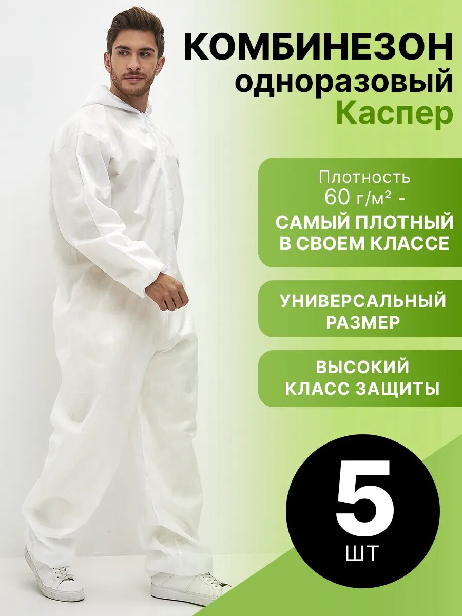 Комбинезон мужской, комбинезон рабочий мужской, одноразовый, Каспер, спанбонд, одноразовый, защитный, 60 г/м2, 5 шт