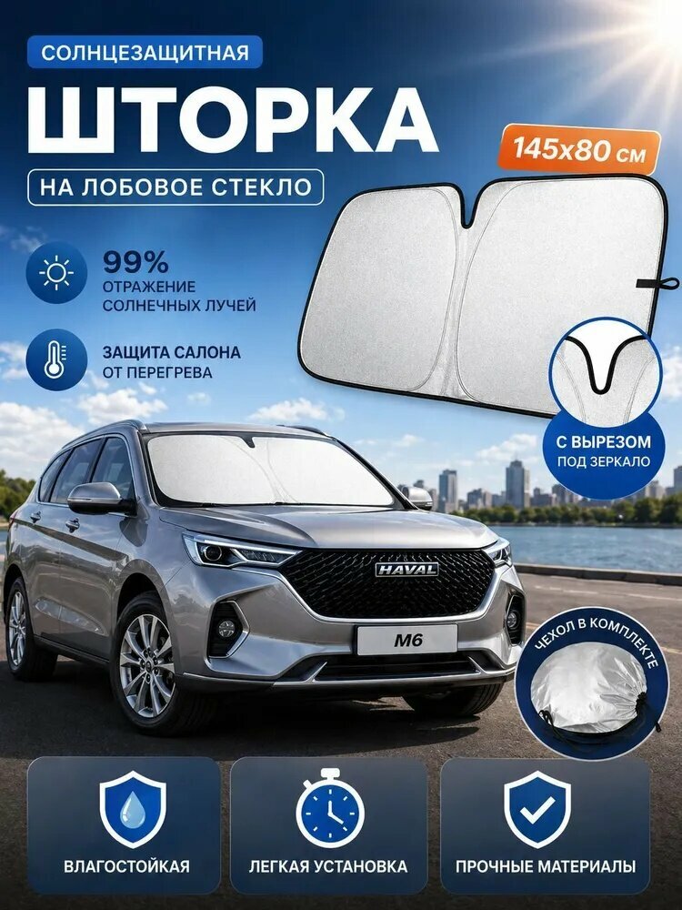 Шторка солнцезащитная 145 см х 80 см, затемнение: 100%