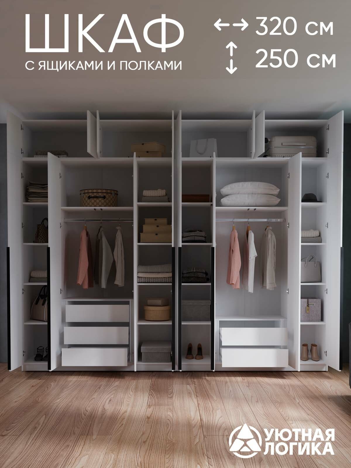 Шкаф распашной для одежды уютная логика, ЛДСП, белый, с ручками и внутренними ящиками, с антресолью, 320x250x50 см