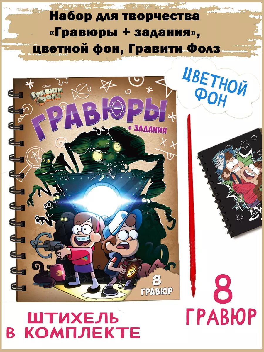 Набор для творчества Гравюры и задания Гравити Фолз
