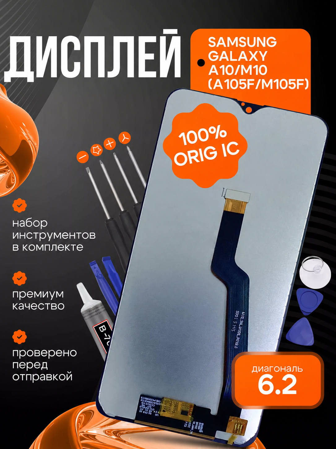 Дисплей для Samsung A105F/M105F Galaxy A10 (ORIG 100%). Диагональ 6.2'