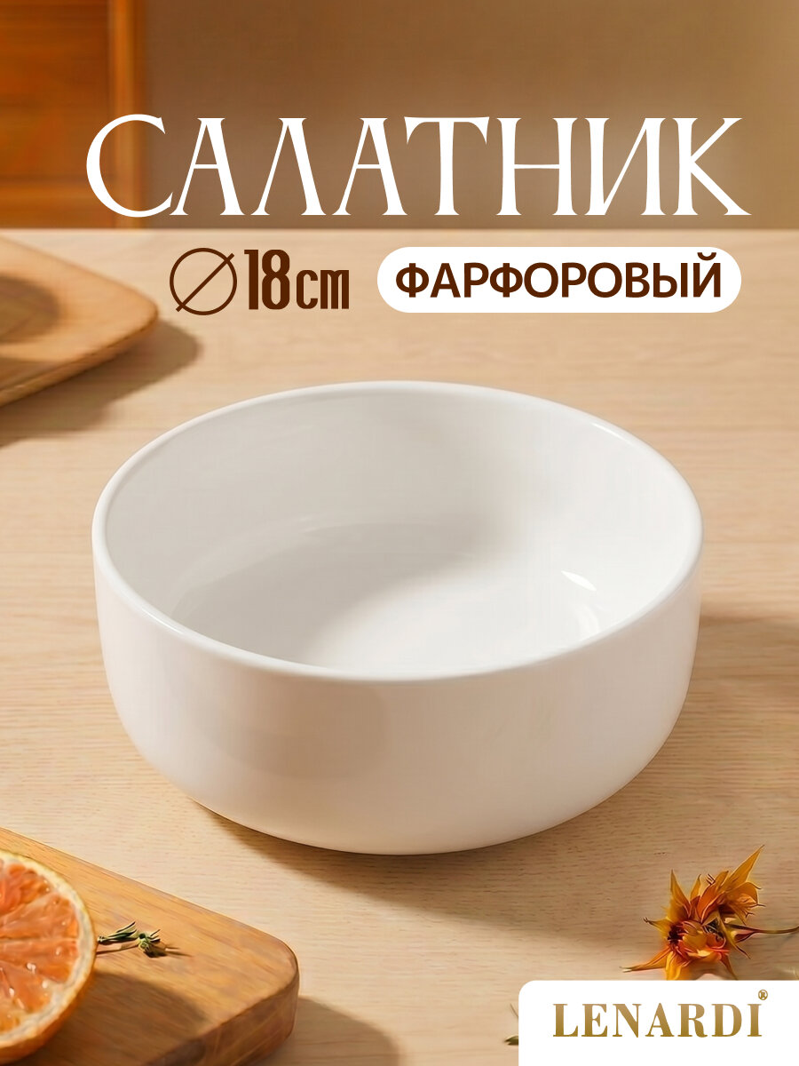 Салатник 18 см. "Bianco" в подарочной упаковке. Lenardi. Фарфор.