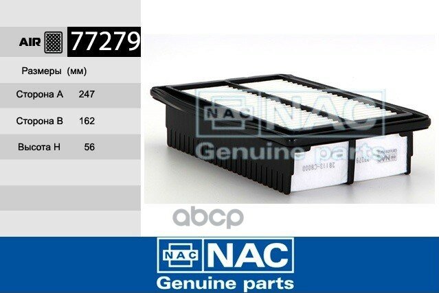 NAC Эл. фильтр. оч. воздуха KIA: Seltos Nac арт. 77279