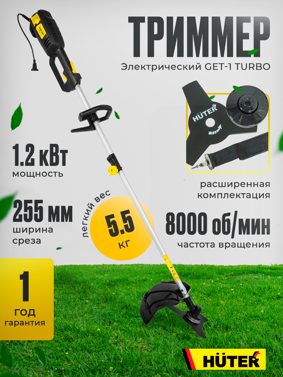 Триммер электрический для травы 1200Вт, 8000 об/мин GET-1 Turbo Huter