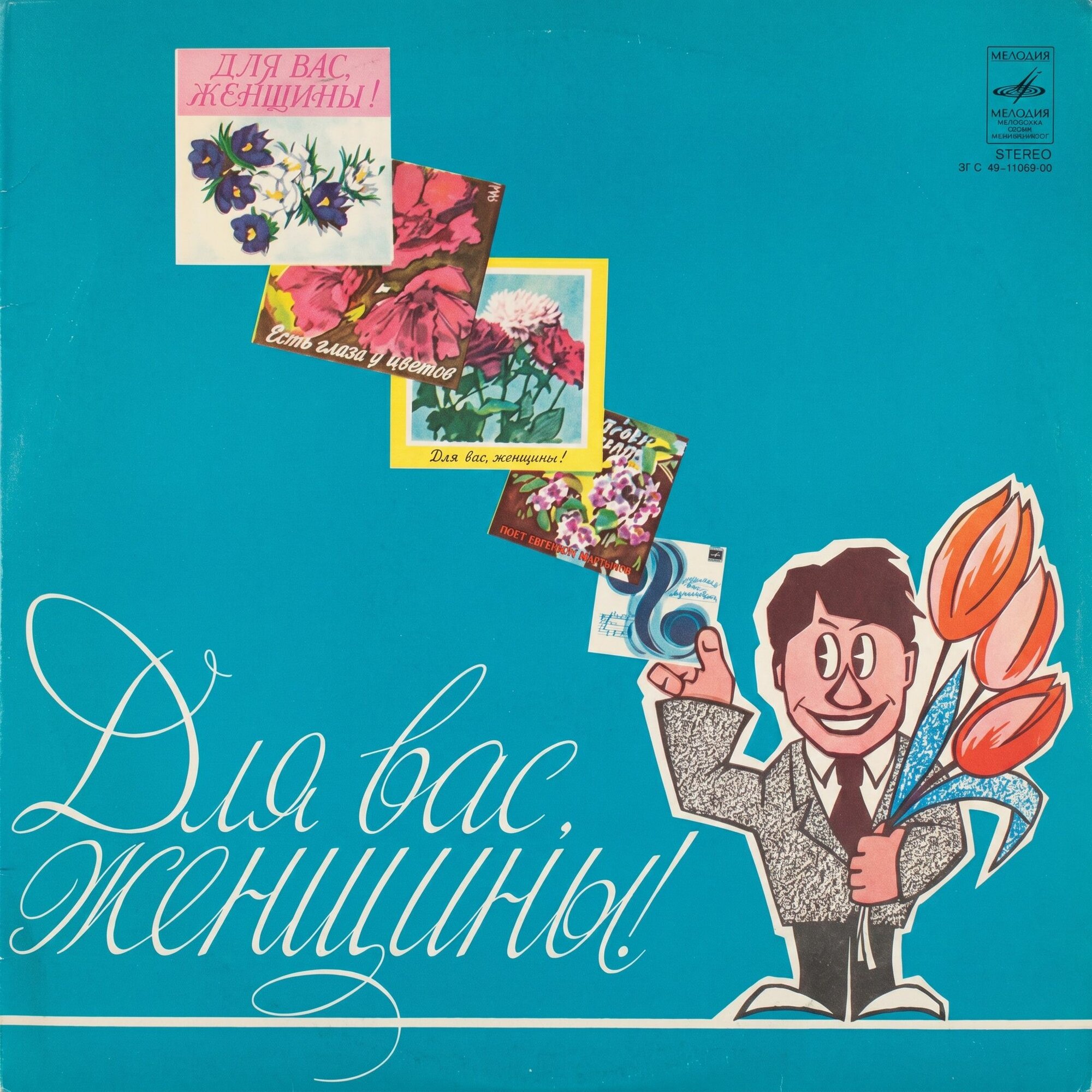 Для Вас, женщины, LP12" 1978