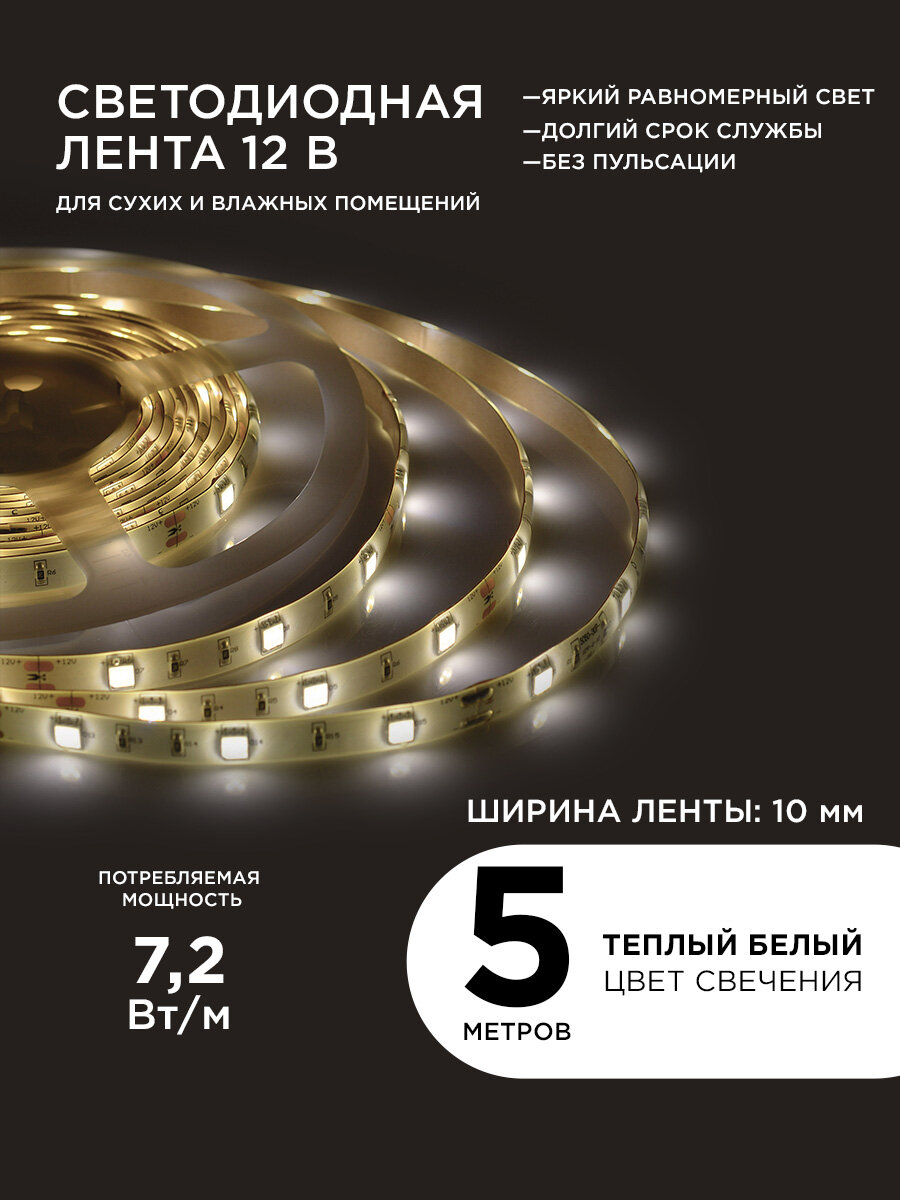 Светодиодная лента 12В, 3000К, 7.2Вт/м, IP65, 5м