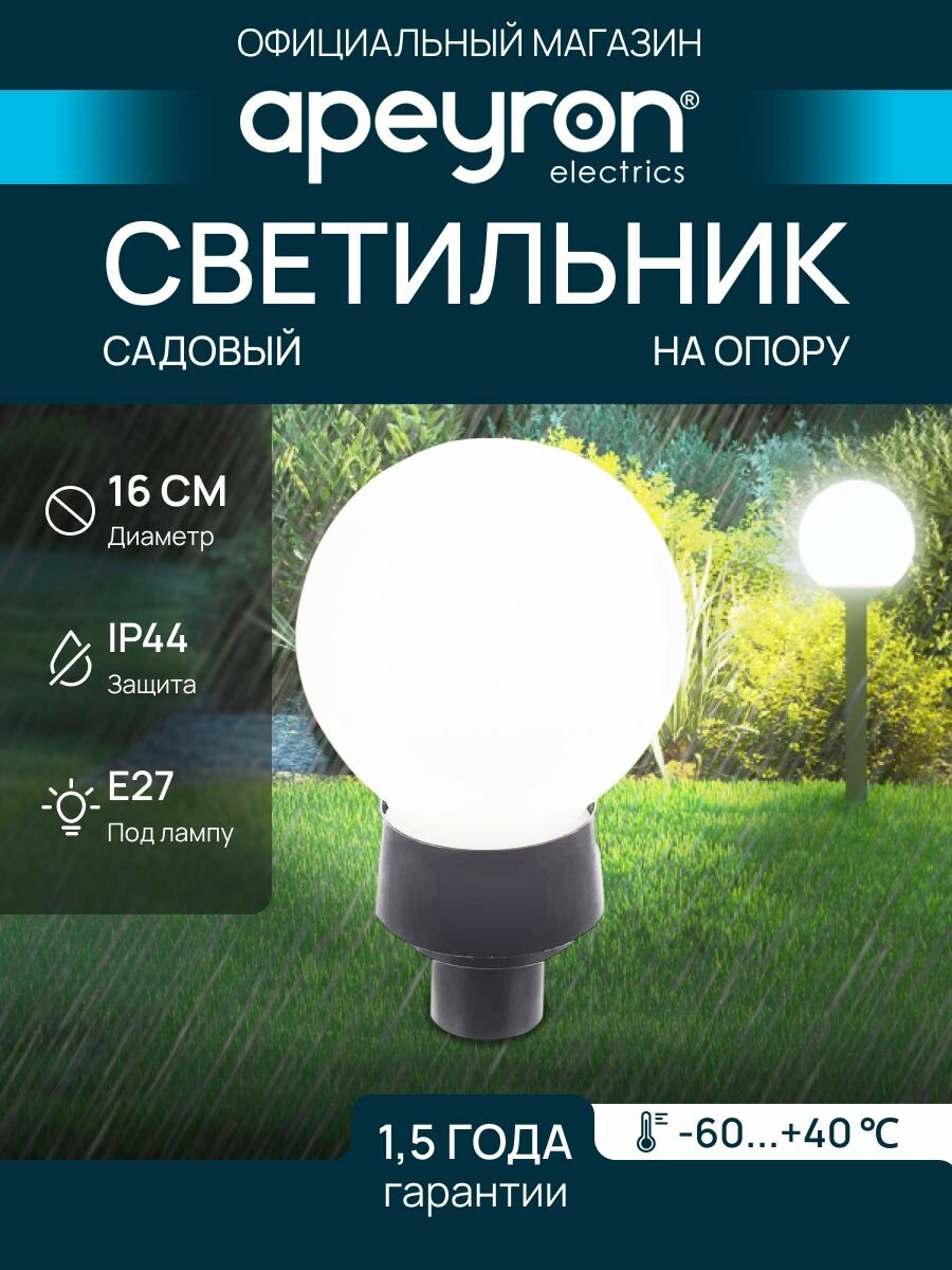 Светильник уличный шар на опору, фонарь, Е27, Apeyron, IP43, 60Вт, d-160 мм