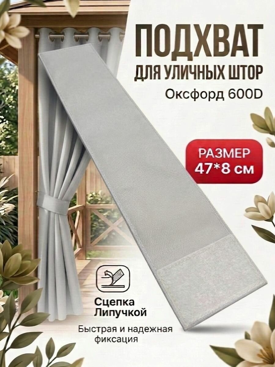 Подхват для уличных штор Уютная терраса, 600 D, на липучке, универсальный