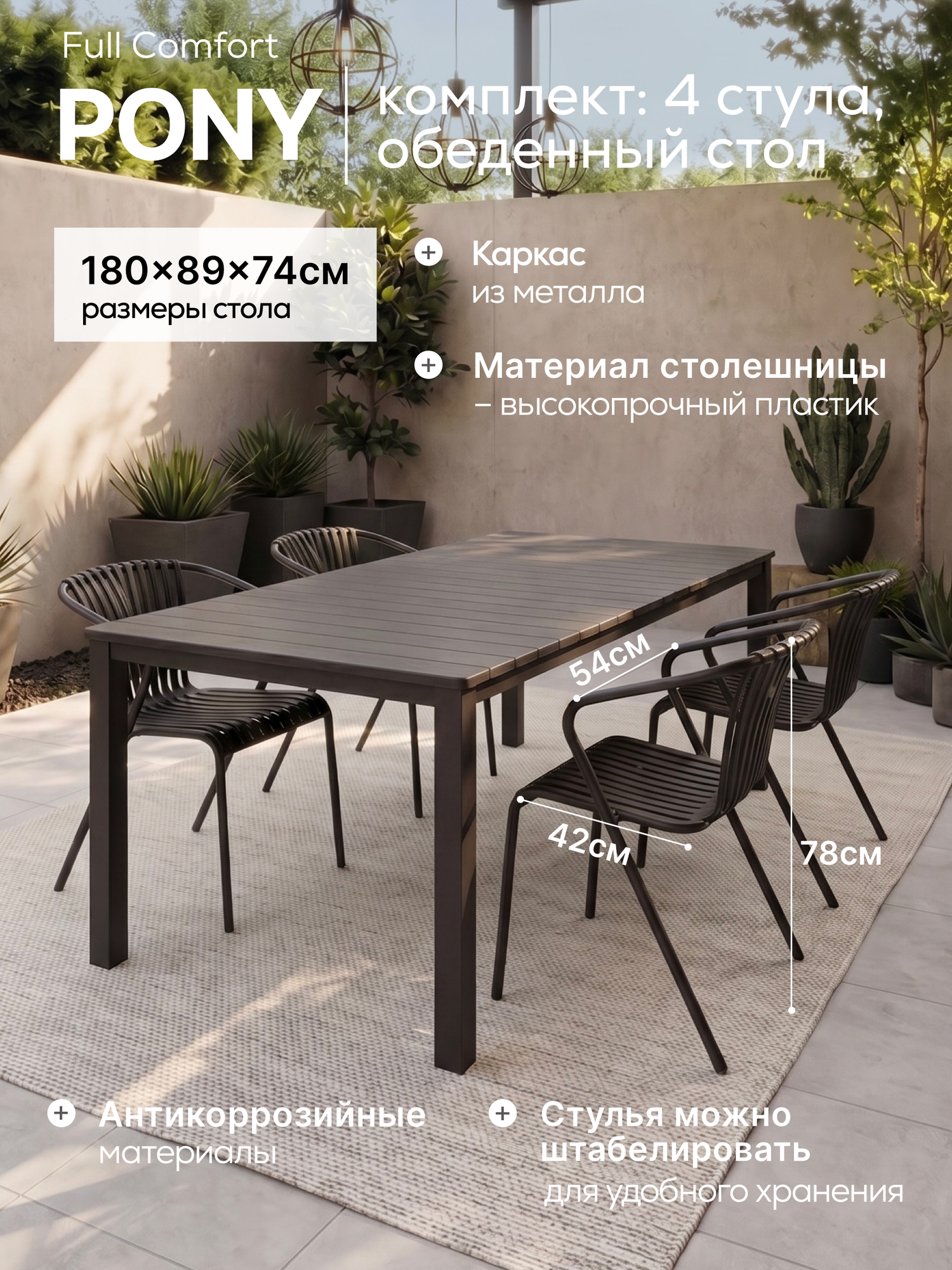 Комплект садовой мебели Full Comfort - PONY 18 - 4 для дома и дачи (обеденный стол 180х89х74 см + 4 стула)