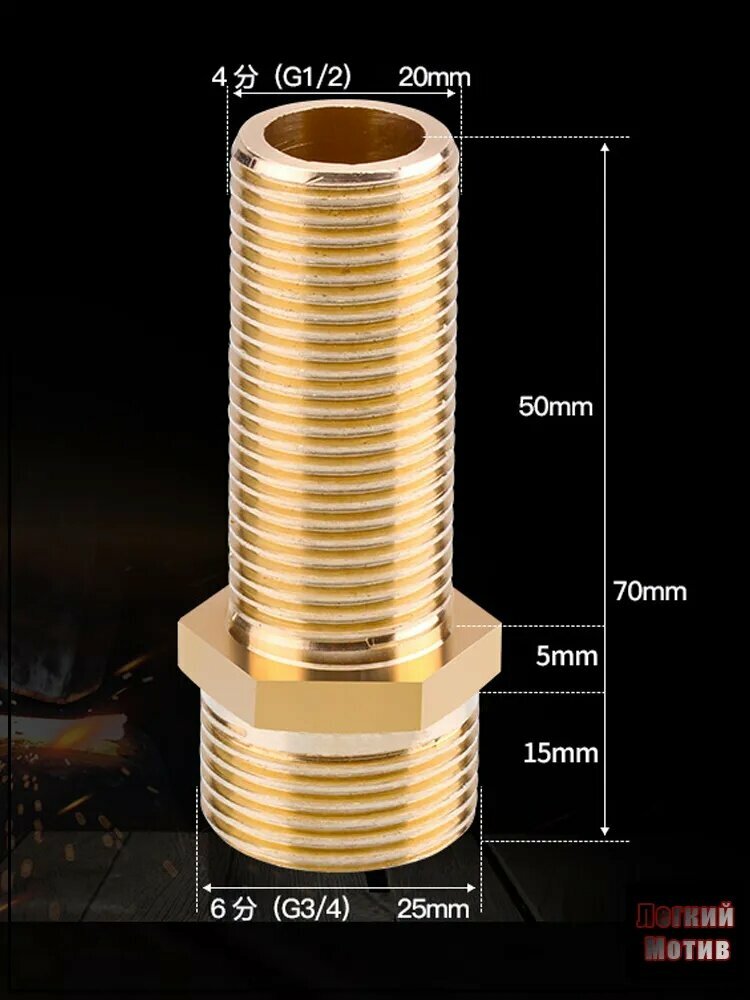 Переходной ниппель латунный G1/2 G3/4, длина 70 мм