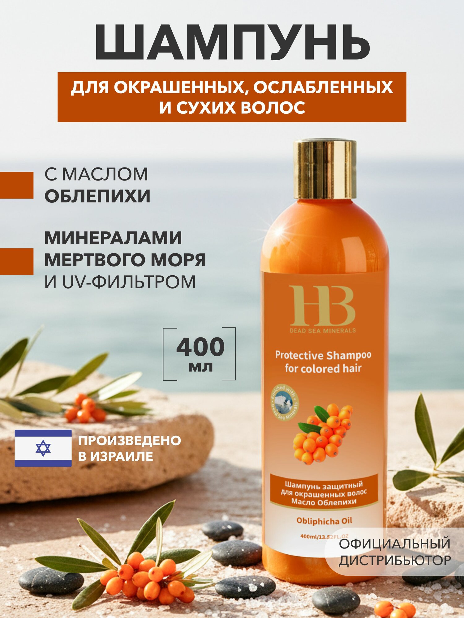 HB Dead Sea Minerals Шампунь для волос, 400 мл