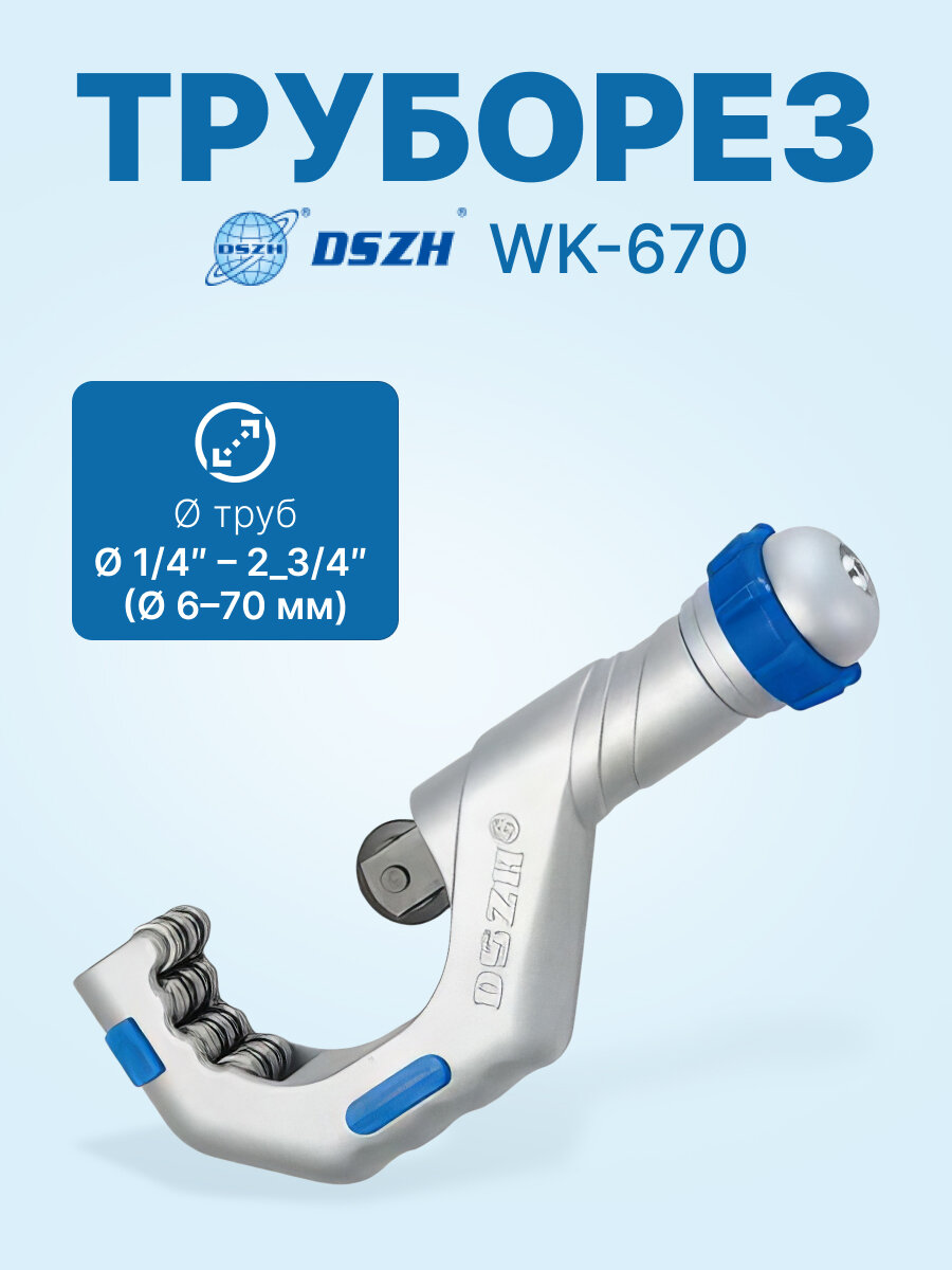Труборез DSZH WK-670 (1/4-2_3/4, до 70мм)