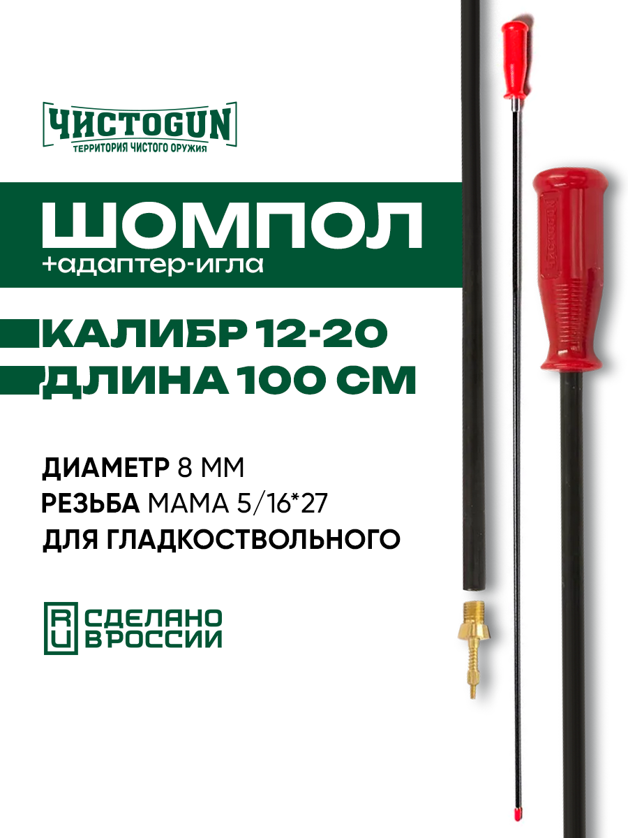 Шомпол чистоgun к.12-20 диаметр 8мм 100см мама 5/16*27 + адаптер-игла A2S-AL-9 Чистоган