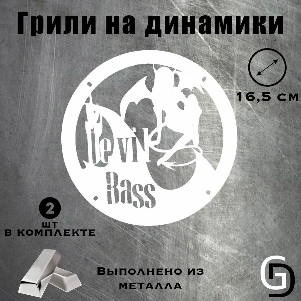 Грили для динамиков "Басс 2" 16,5 см