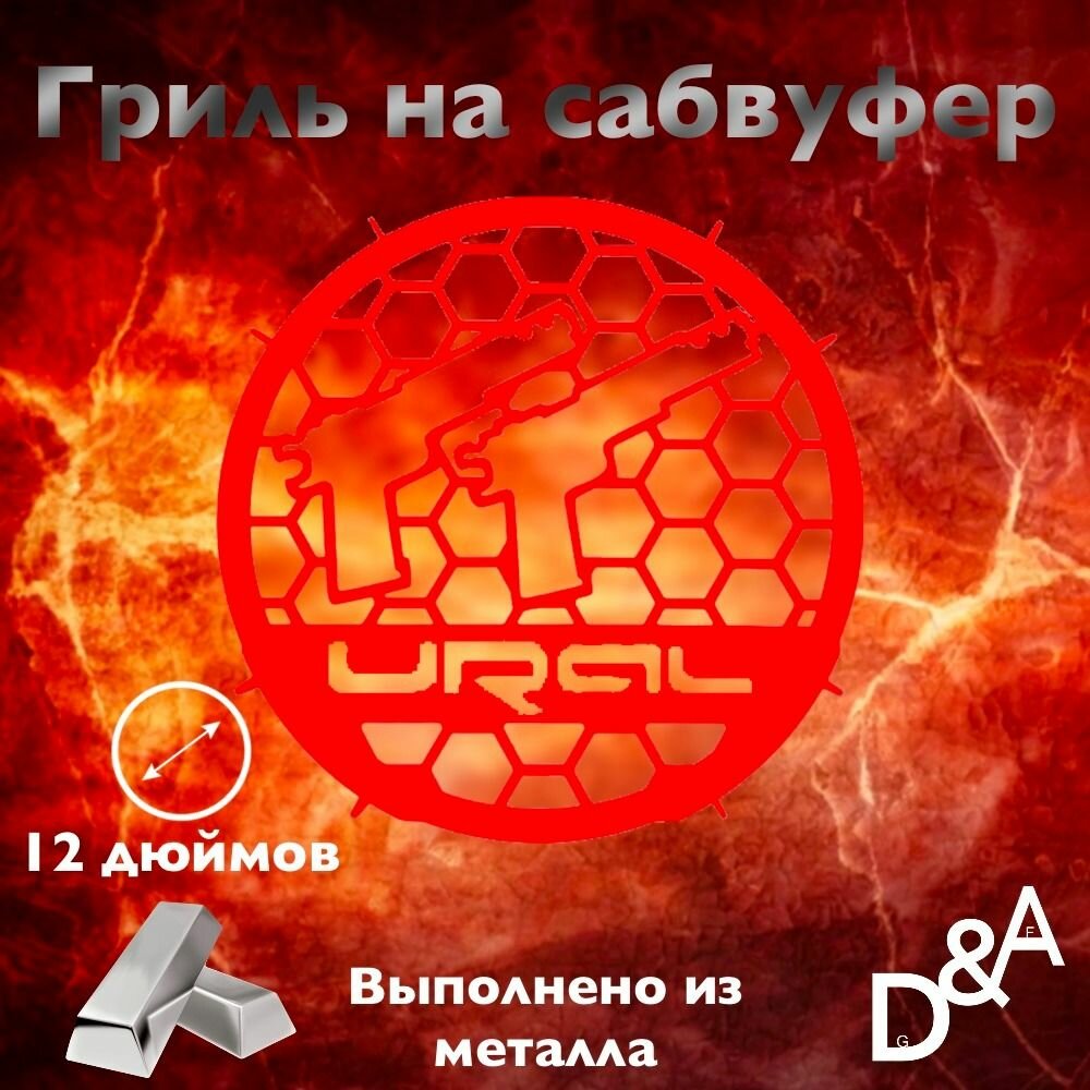 Гриль на сабвуфер "TT URAL4" 12 дюймов