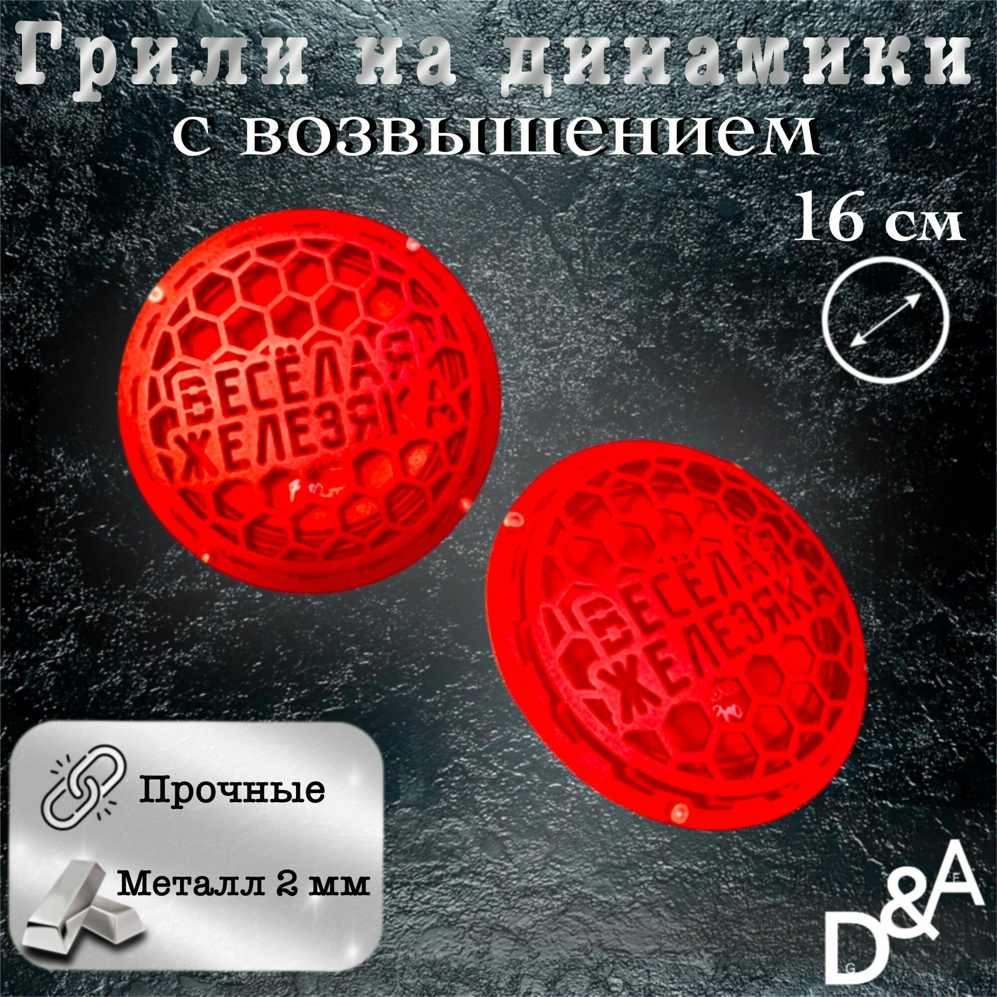Грили на динамики "Веселая железяка СВ4" 16 см