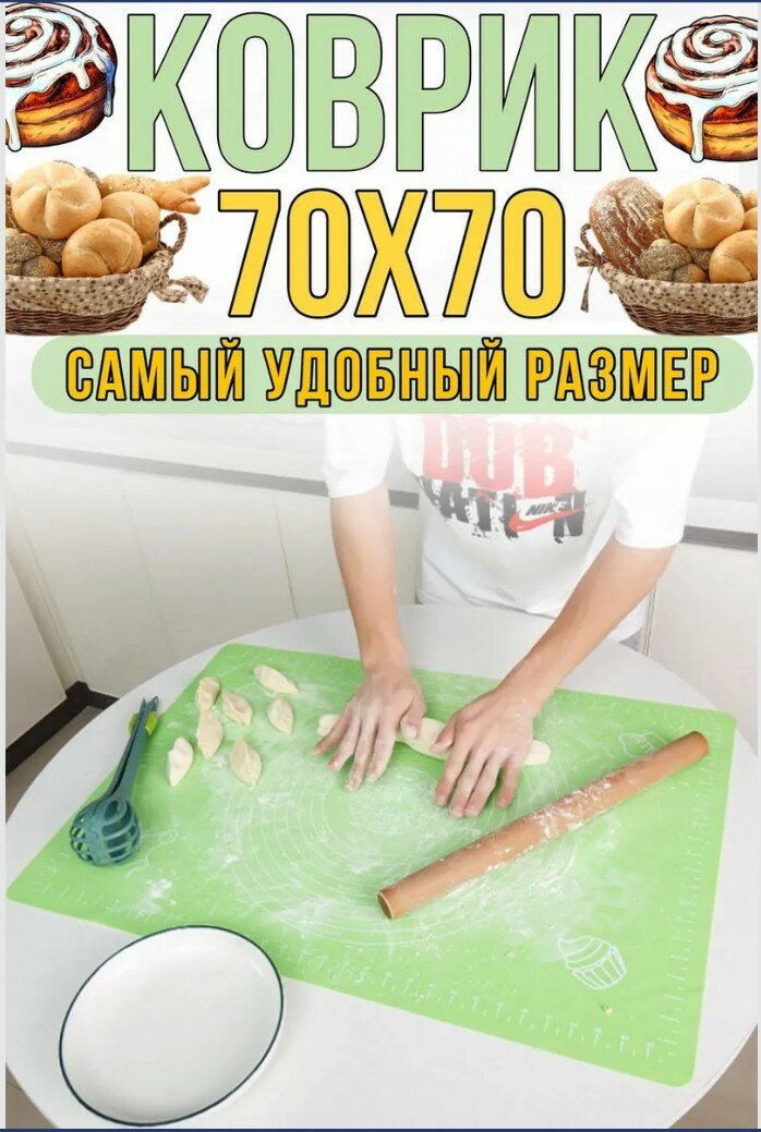 Коврик для теста 70 на 70
