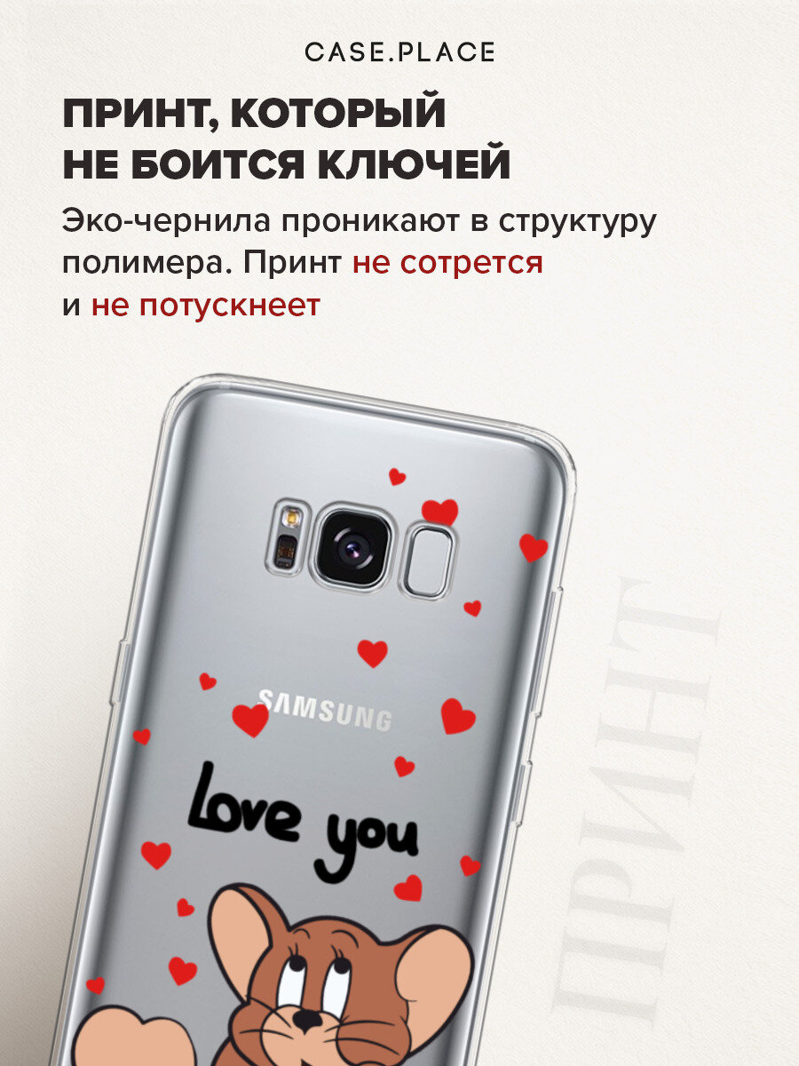 Чехол на Samsung Galaxy S8 / Самсунг Галакси С8 с принтом "love you Джерри 1", прозрачный — фото 1
