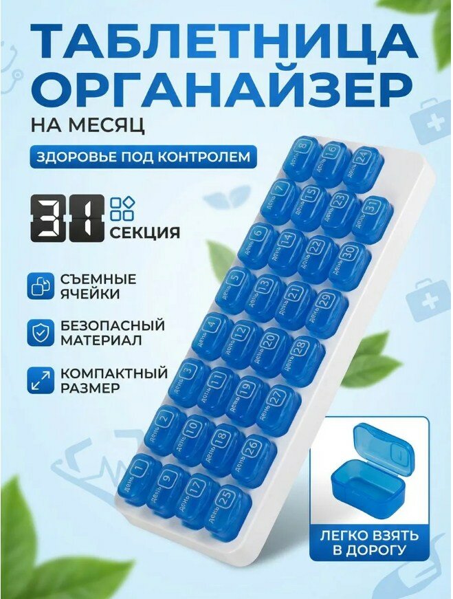 Таблетница на месяц 31 секция , каждую ячейку легко снять. Практичный и компактный аксессуар, удобно брать в дорогу .