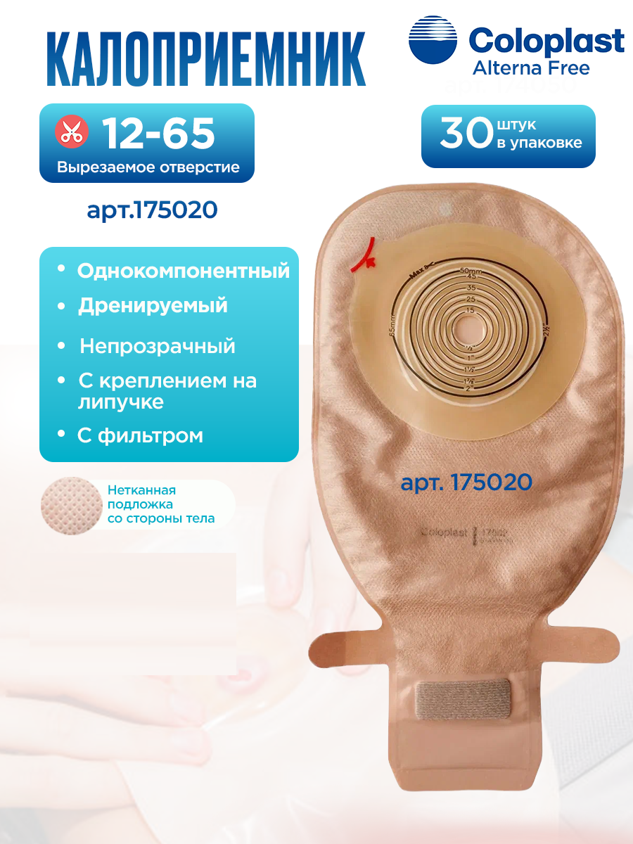 Калоприемники Coloplast Alterna Free однокомпонентные, дренируемые, непрозрачные, с фильтром, 12-65 мм, 30 шт.