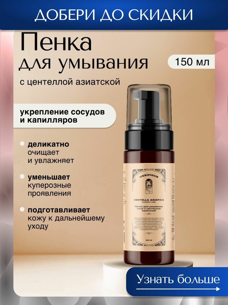 VERIFIQUE/ Пенка для умывания лица с центеллой азиатской, 150 мл пенка для лица центелла 150мл