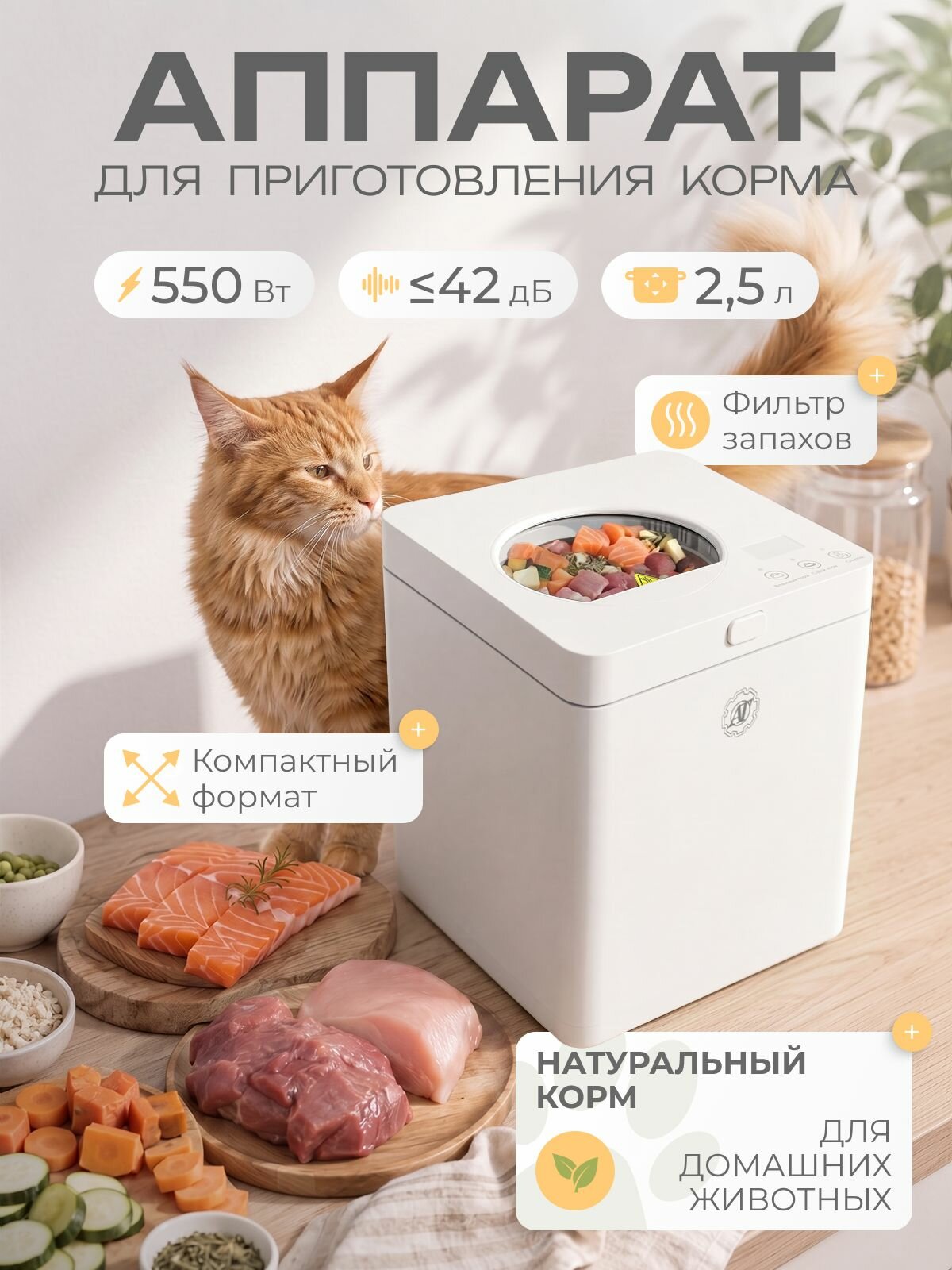 Аппарат для приготовления влажного и сухого корма для домашних животных, с фильтром для устранения запаха