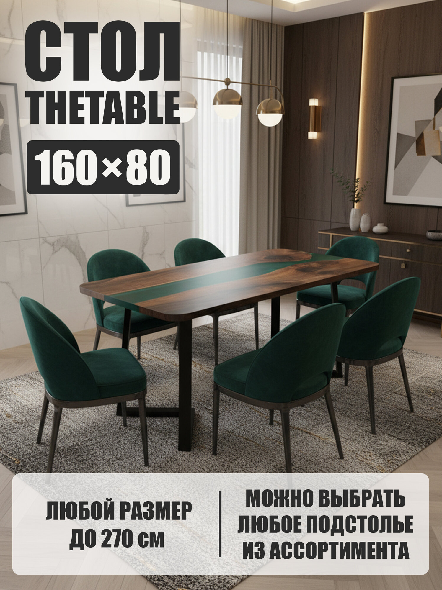 Стол кухонный обеденный THETABLE•RU 160х80 см 3.4/1.1