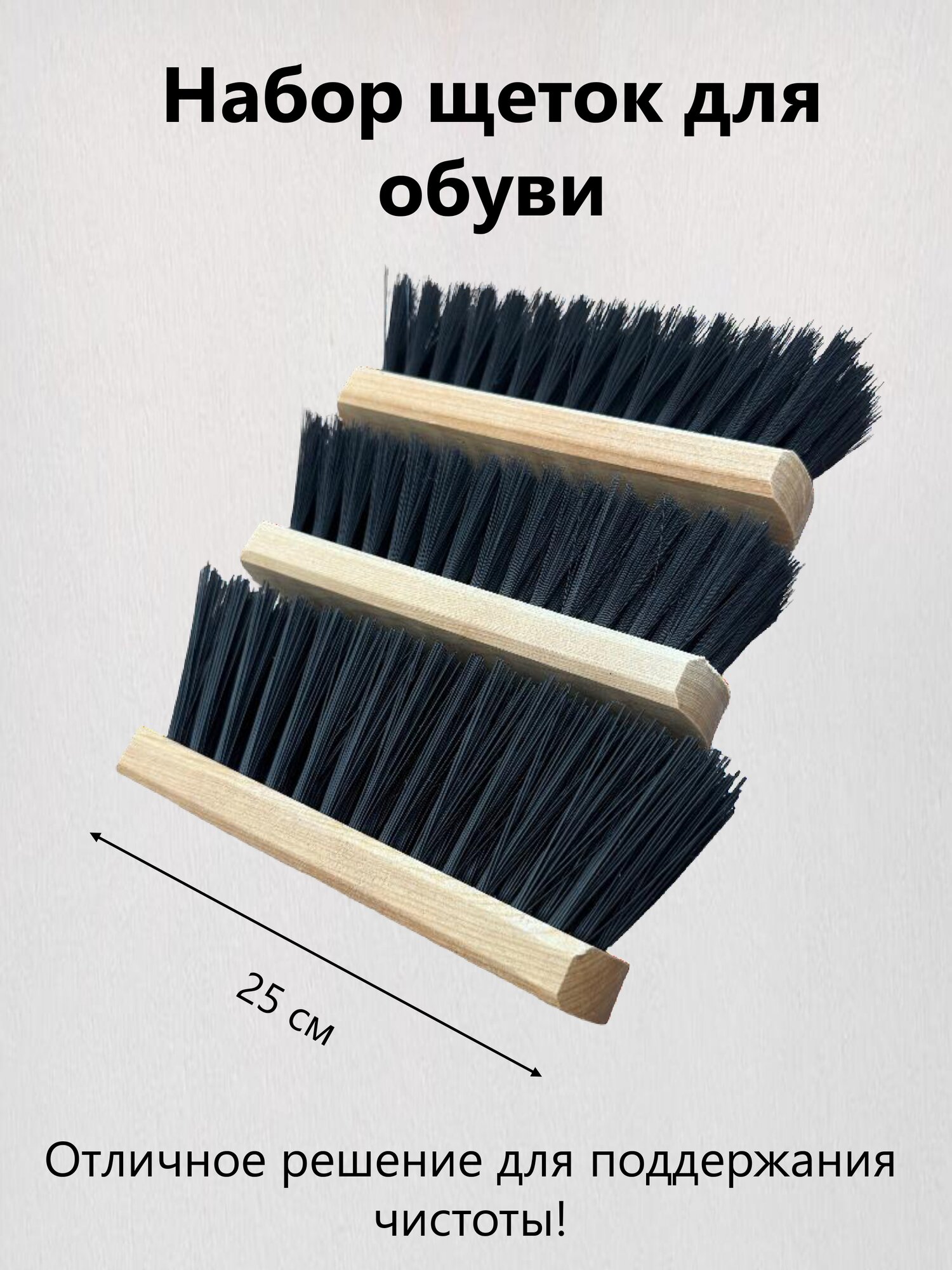 Сменные деревянные щетки для обуви (набор из 3 щеток по 25см)