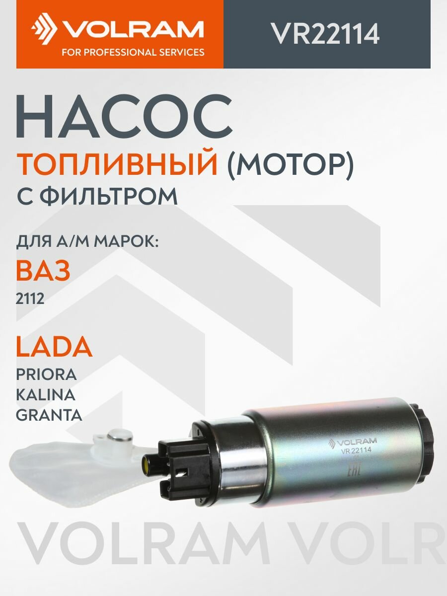 Насос топливный электрический VOLRAM для ВАЗ 2112 ; LADA Priora, Kalina, Granta ; 110 л/ч, с фильтром