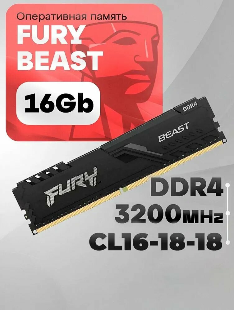 Оперативная память Kingston Fury Beast Black DDR4, 3200 МГц, 1 x 16 ГБ (KF432C16BB/16)