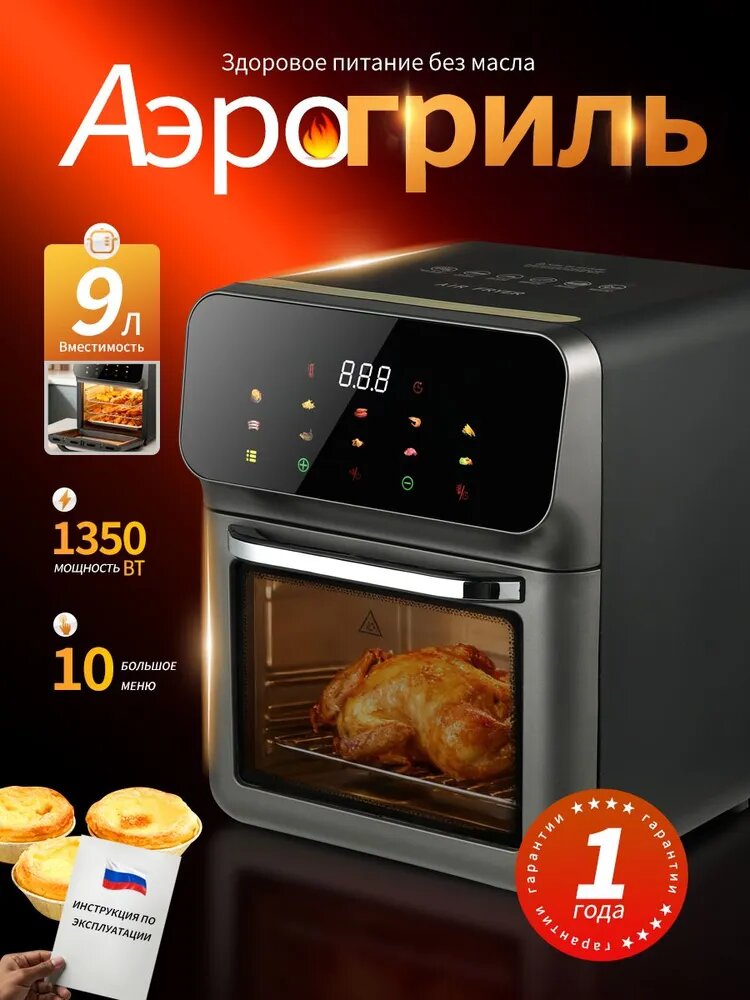 BOHIVARI Аэрогриль Аэрогриль электрический 15 литров 1350w，12 автоматических программ，Русский язык интерфейса, русскоязычное руководство, рецепты на русском языке, черный матовый, светло-серый