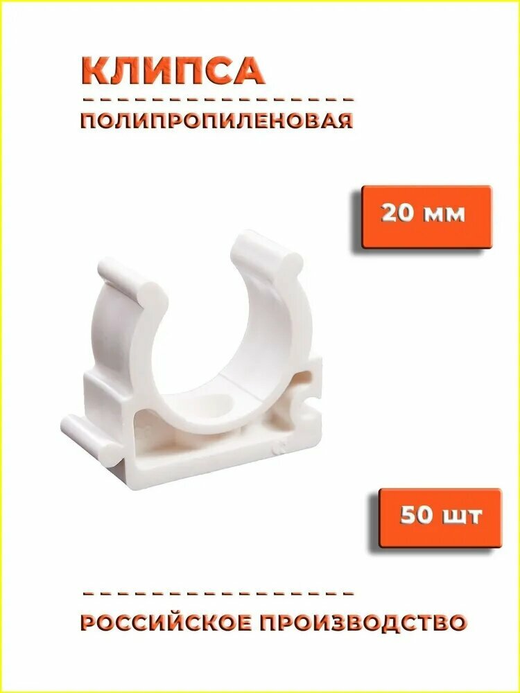 Крепление для труб 20 мм, 50 шт.