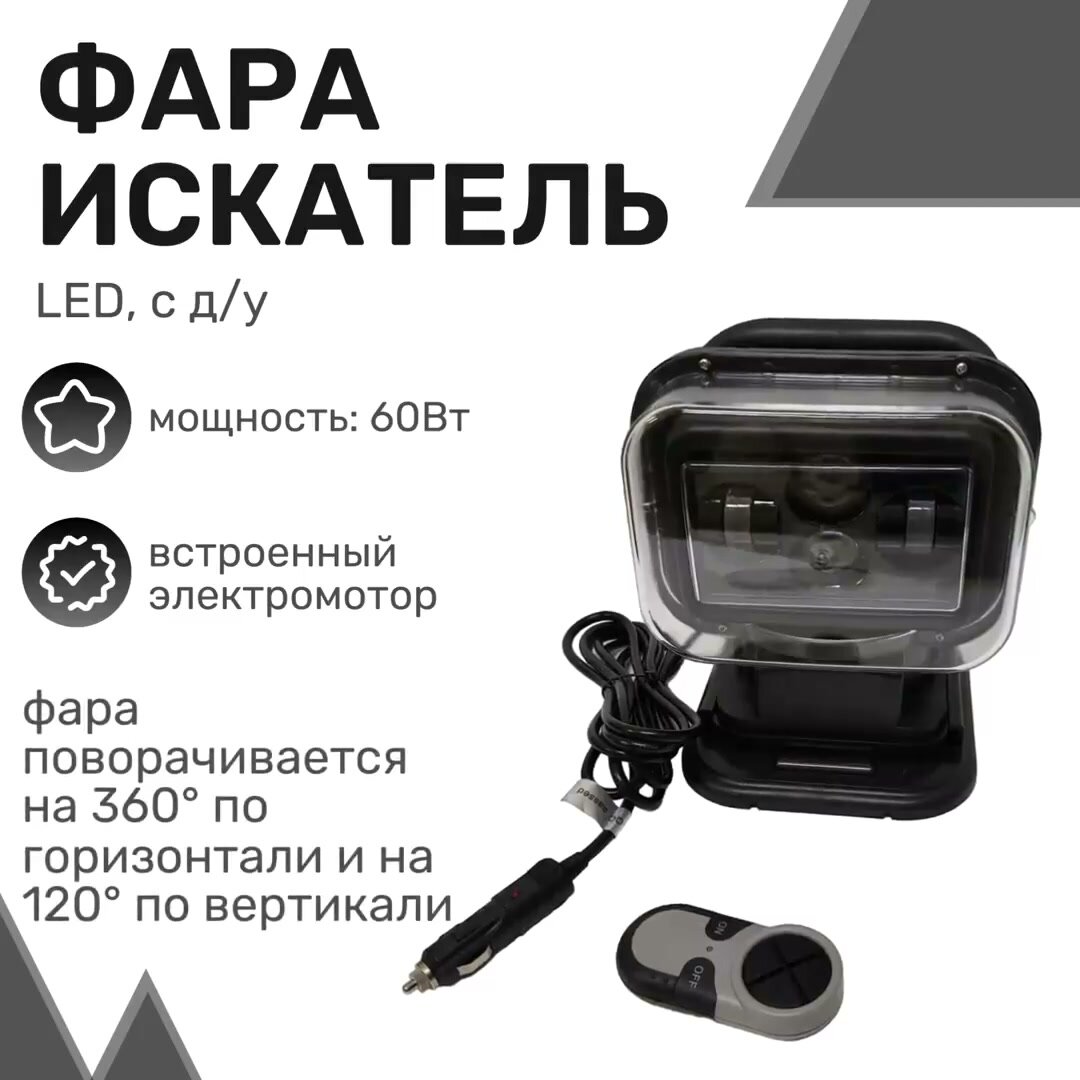 Фара-искатель — фото 1