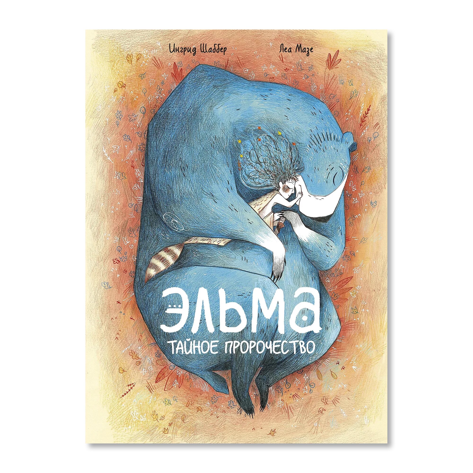 Эльма. Тайное пророчество