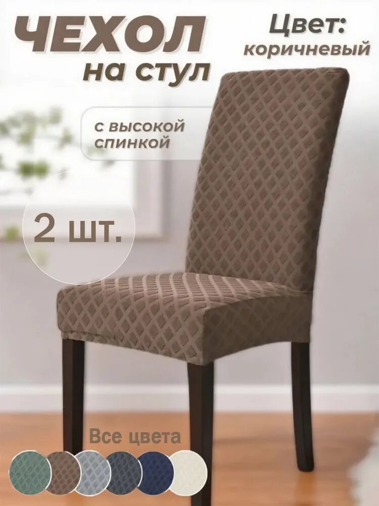 Чехол на стул "Коричневый", 2 шт, трикотаж, с высокой спинкой