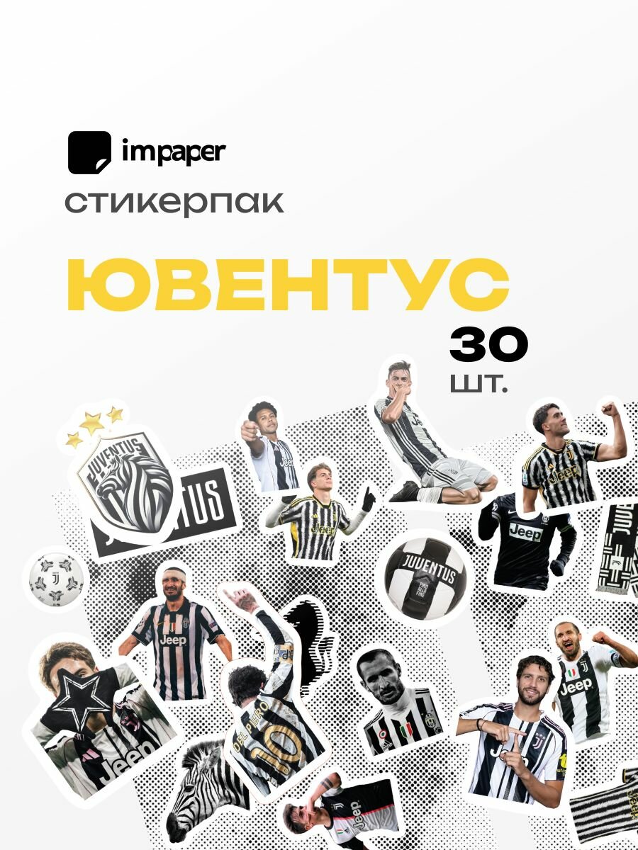 Стикерпак, наклейки Ювентус (Juventus) футбол, 4 листа А5, самоклеящиеся