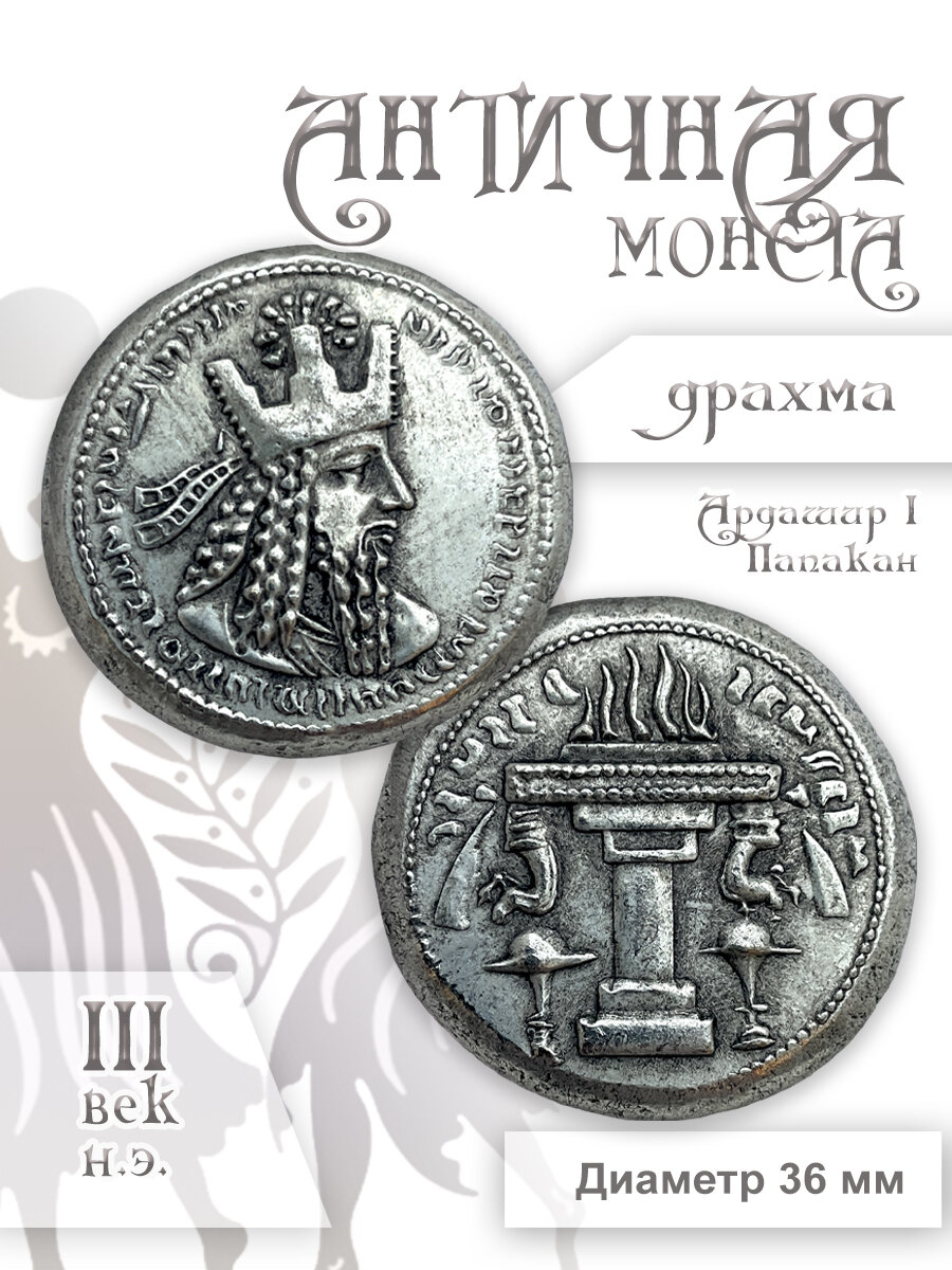 Античная монета драхма Ардашира Папакана, 3 век н. э, сувенир