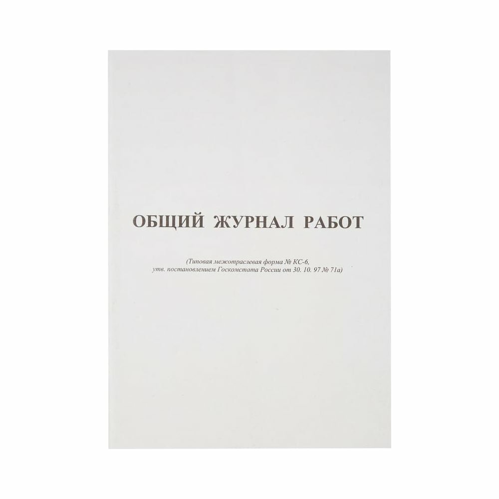 Общий журнал работ Attache форма КС-6, 64 листа, офсет, скрепка 420739