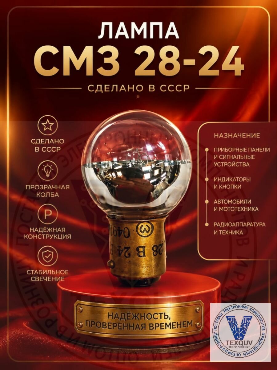 Лампа накаливания СМ3-28-24, 1шт.