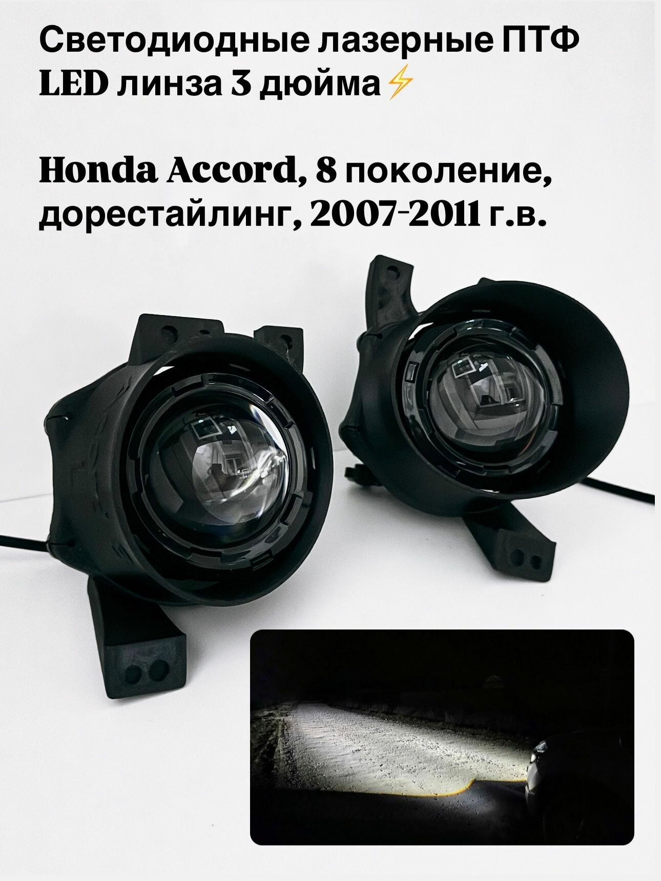 LED Laser (Лазерные) противотуманные фары (ПТФ), 100w, со сферической линзой, для Honda Accord, 8 поколение, дорестайлинг, 2007-2011 г. в.