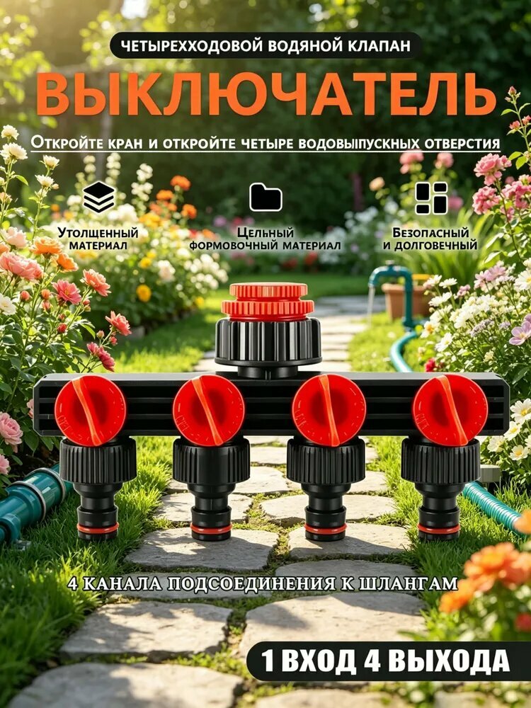 Соединитель с 4 каналами для шланга, тройник на шланг 3/4
