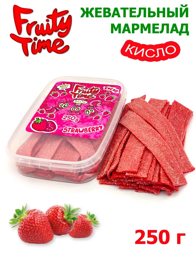 Жевательный мармелад FRUITY TIME ремешки кислые, клубника, 250гр / контейнер, Фрутти тайм набор полоски