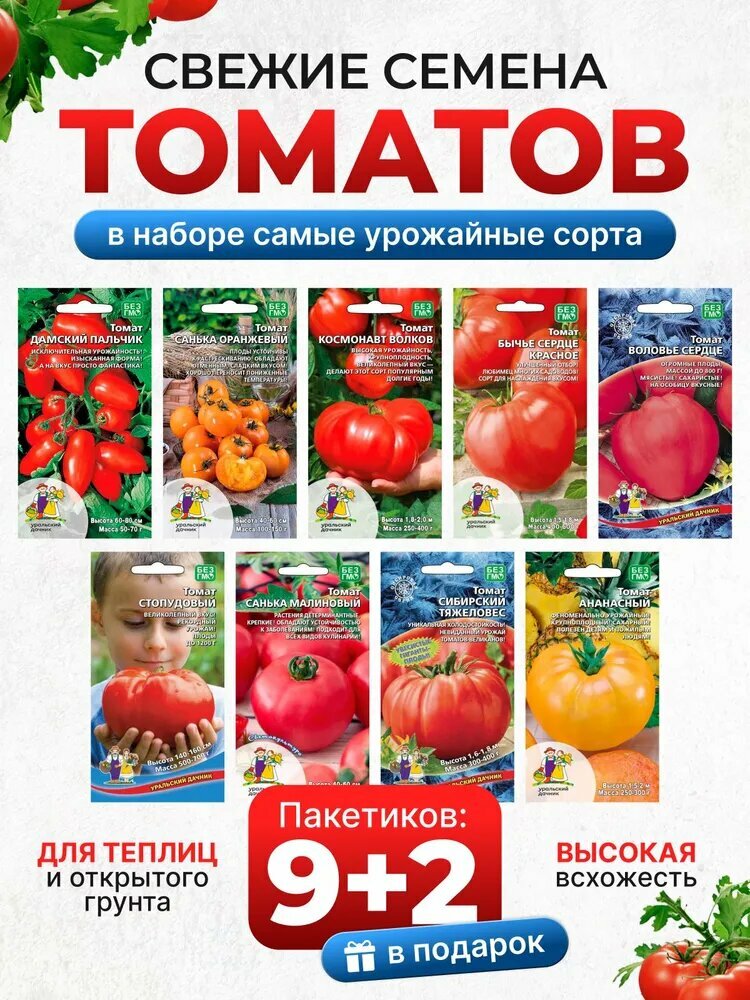 Семена томатов / Набор 9 сортов /Помидоры семена