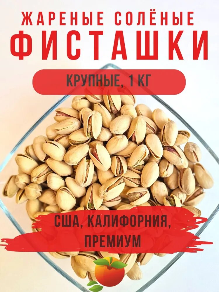 Фисташки жареные соленые, американские, Калифорния премиум, 1000 гр.