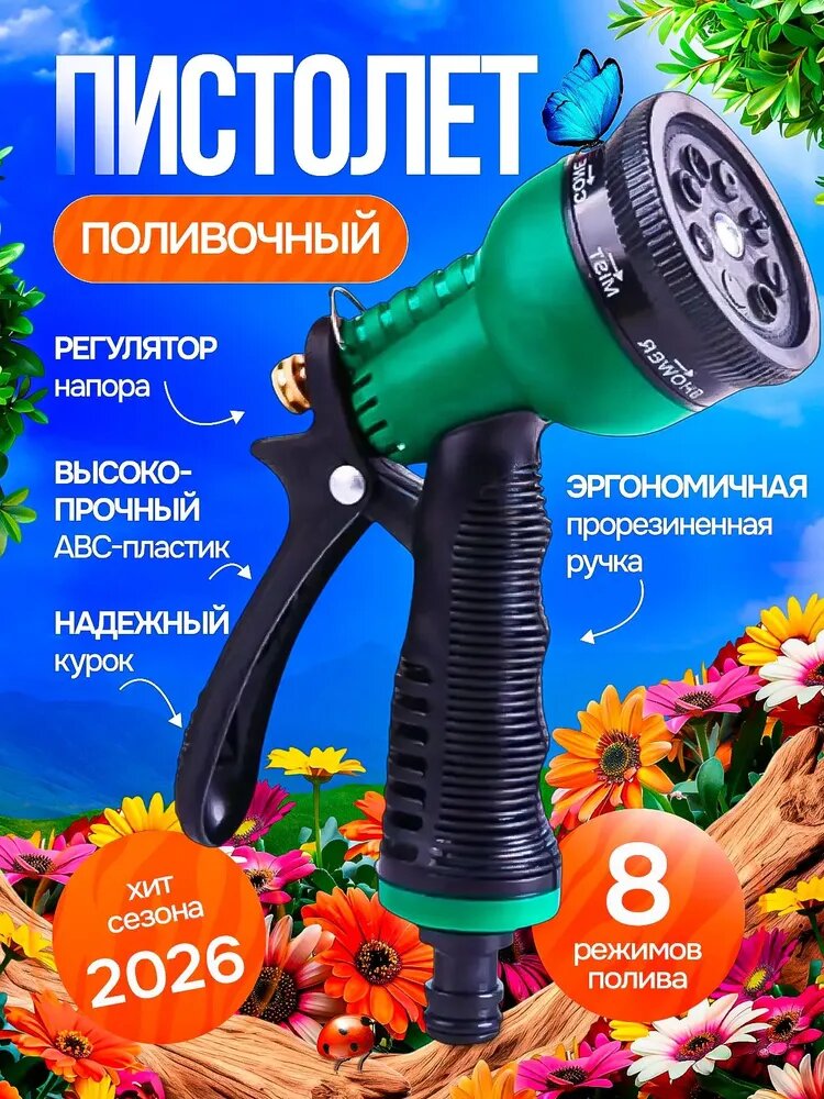 Пистолет-распылитель для полива / Насадка-лейка на шланг садовый / 8 режимов